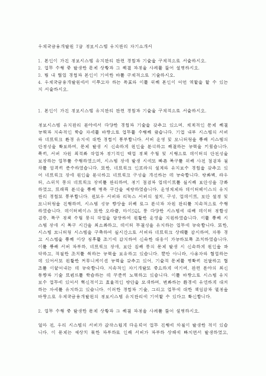 우체국금융개발원 7급 정보시스템 유지관리 자기소개서