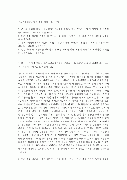 한국교직원공제회 기획직 자기소개서 (7)