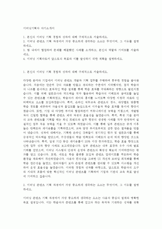 이러닝기획자 자기소개서