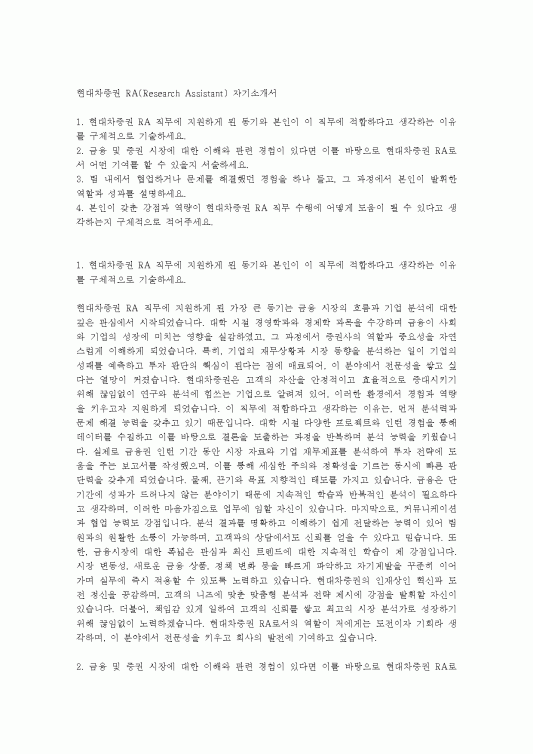 현대차증권 RA(Research Assistant) 자기소개서