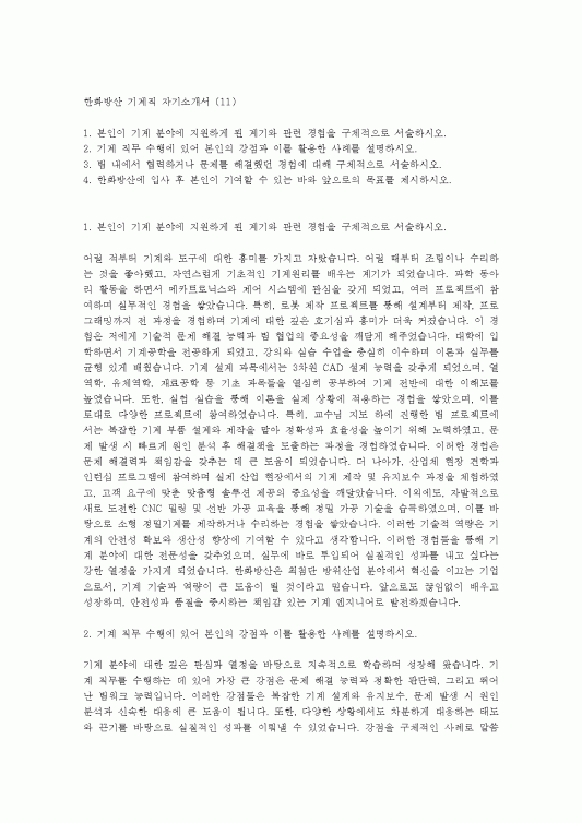 한화방산 기계직 자기소개서 (11)