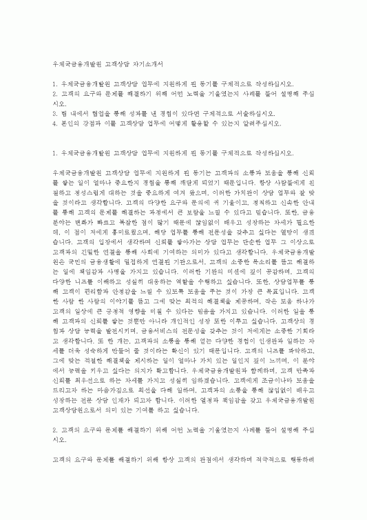우체국금융개발원 고객상담 자기소개서