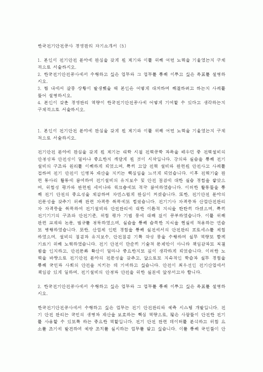 한국전기안전공사 경영관리 자기소개서 (5)