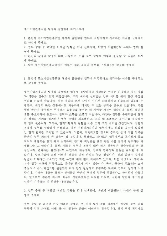 중소기업진흥공단 행정직 일반행정 자기소개서