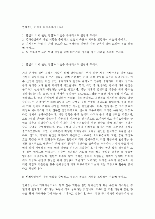한화방산 기계직 자기소개서 (14)