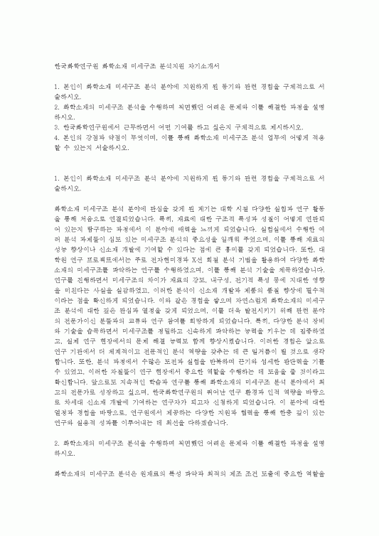 한국화학연구원 화학소재 미세구조 분석지원 자기소개서