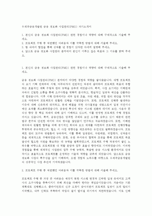 우체국금융개발원 금융 정보화 사업관리(PMO) 자기소개서