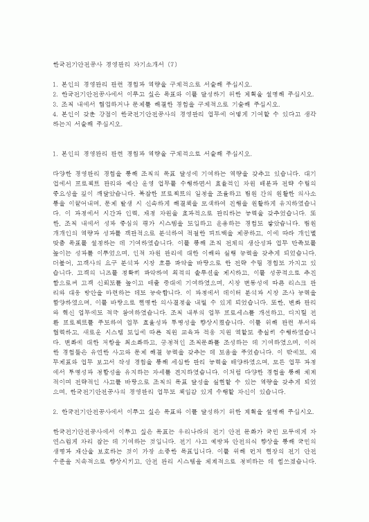한국전기안전공사 경영관리 자기소개서 (7)