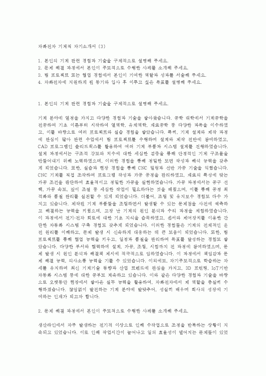 자화전자 기계직 자기소개서 (3)