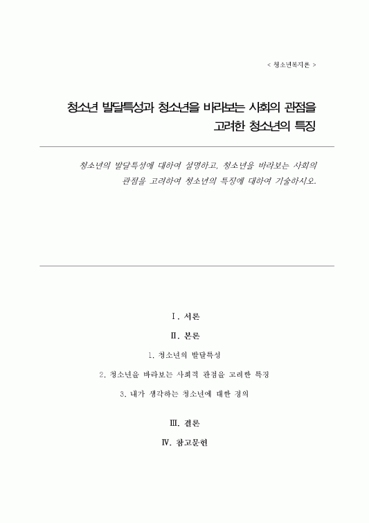청소년의 발달특성에 대하여 설명 청소년을 바라보는 사회의 관점을 고려하여 청소년의 특징에 대하여 기술하시오