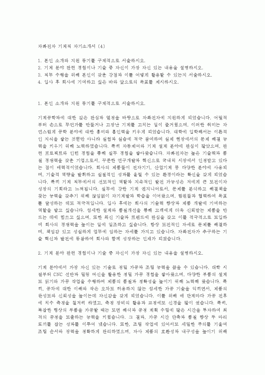 자화전자 기계직 자기소개서 (4)