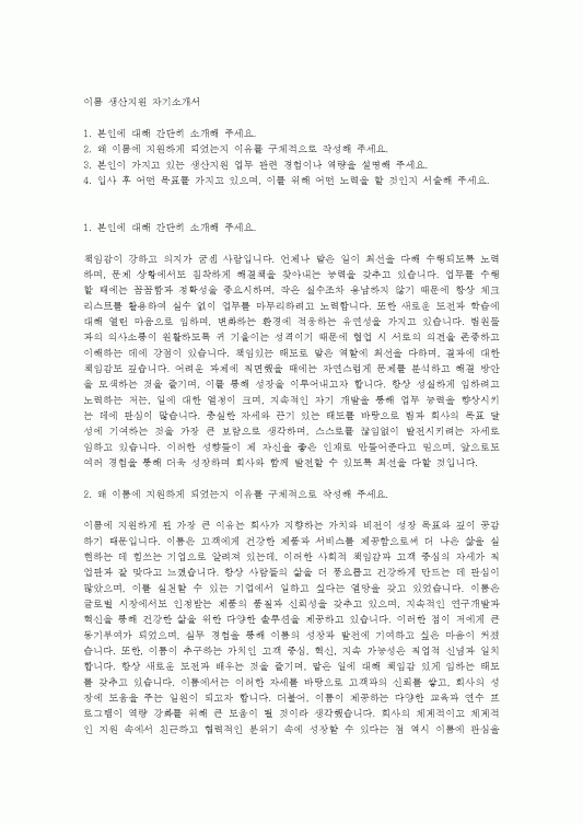 이롬 생산지원 자기소개서