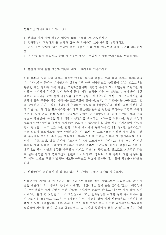 한화방산 기계직 자기소개서 (4)