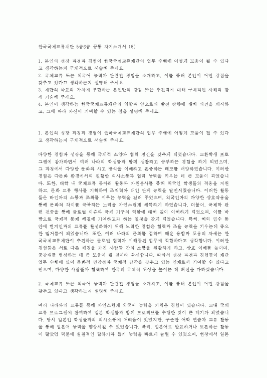 한국국제교류재단 5급6급 공통 자기소개서 (5)