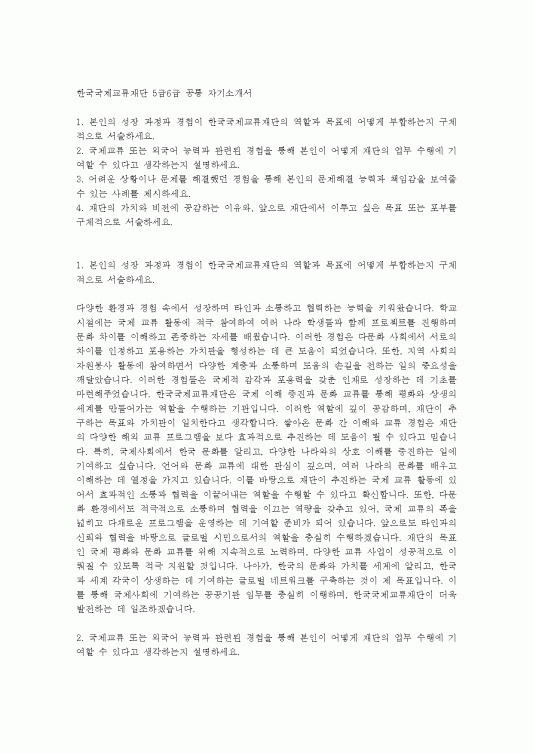 한국국제교류재단 5급6급 공통 자기소개서