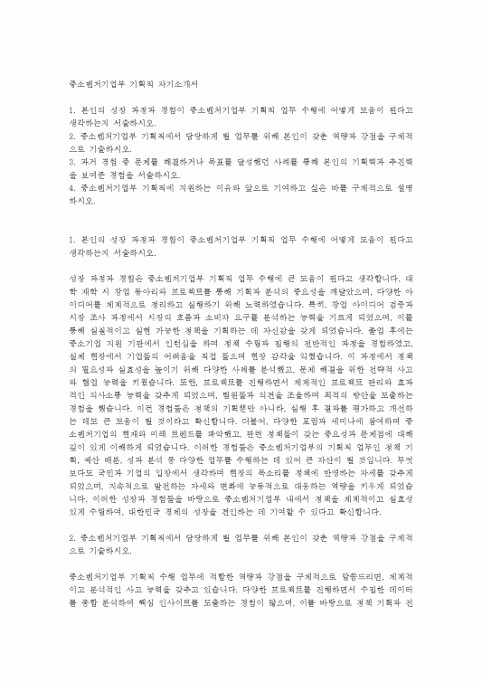 중소벤처기업부 기획직 자기소개서
