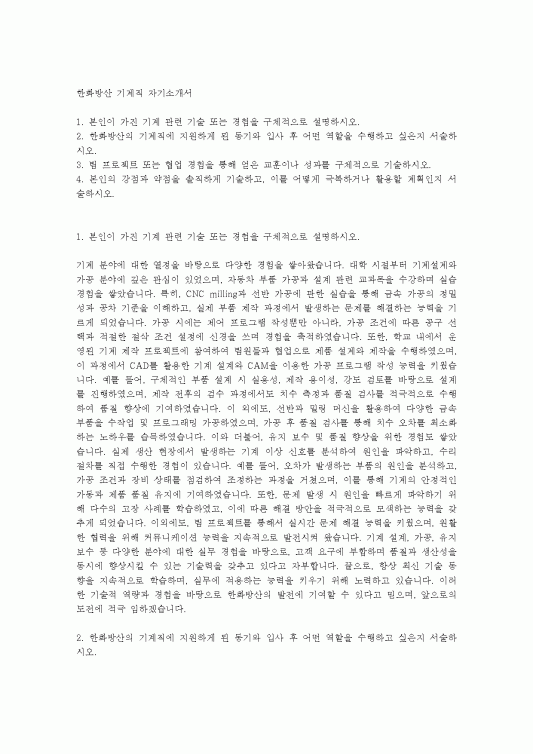 한화방산 기계직 자기소개서