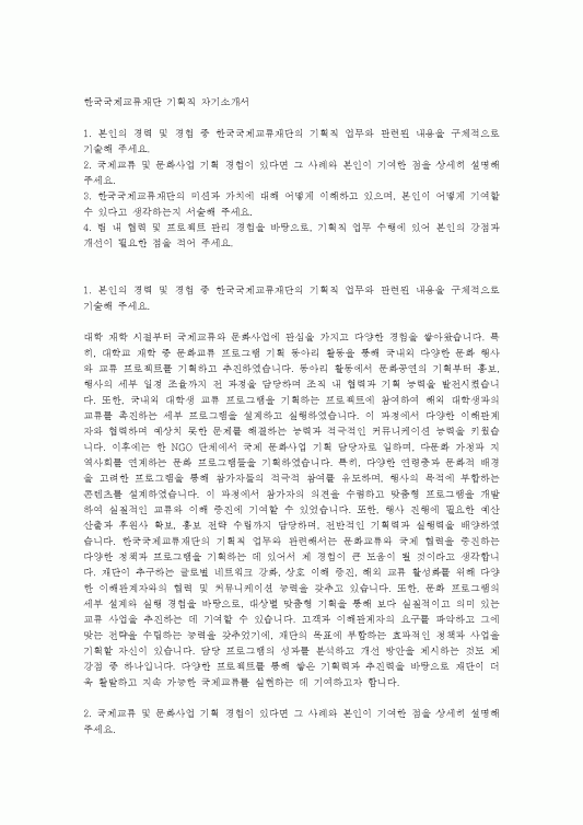 한국국제교류재단 기획직 자기소개서