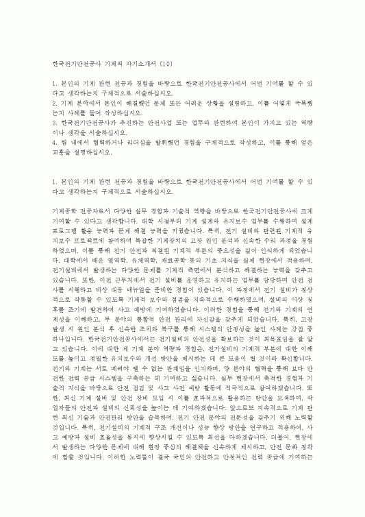 한국전기안전공사 기계직 자기소개서 (10)