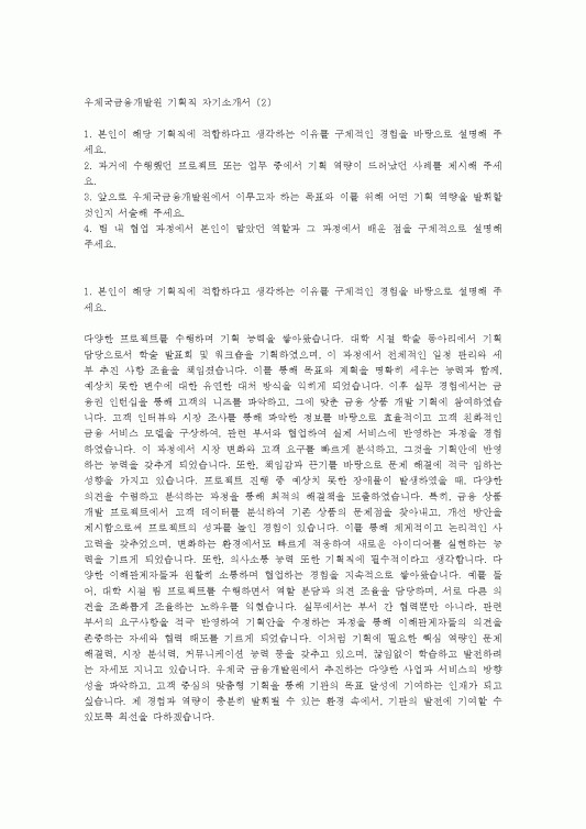 우체국금융개발원 기획직 자기소개서 (2)