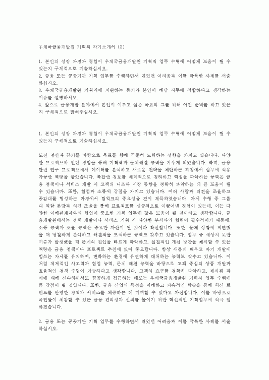 우체국금융개발원 기획직 자기소개서 (3)