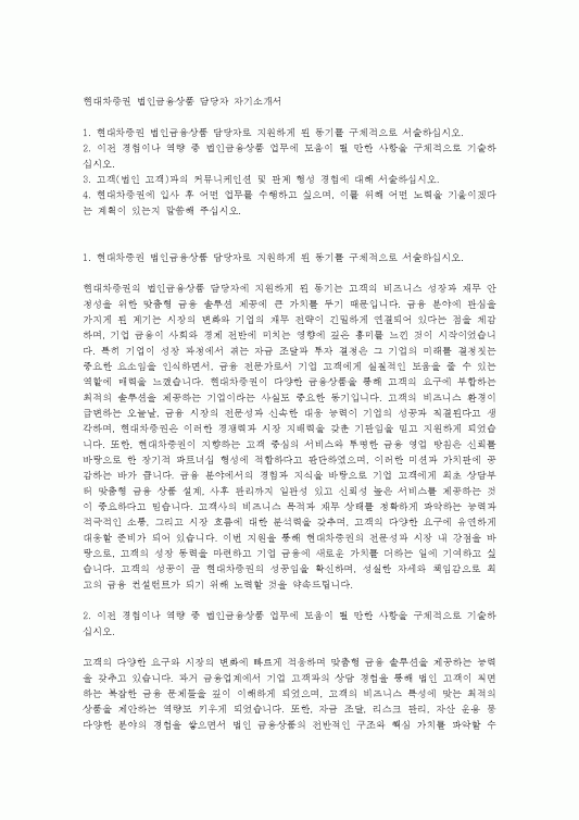 현대차증권 법인금융상품 담당자 자기소개서