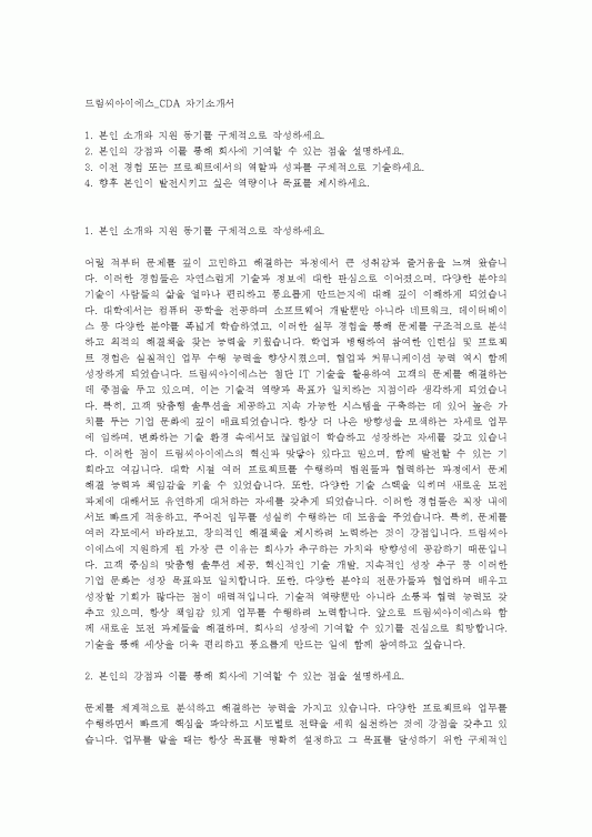 드림씨아이에스_CDA 자기소개서