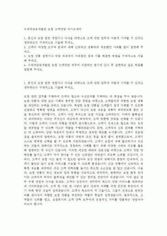 우체국금융개발원 보험 고객상담 자기소개서