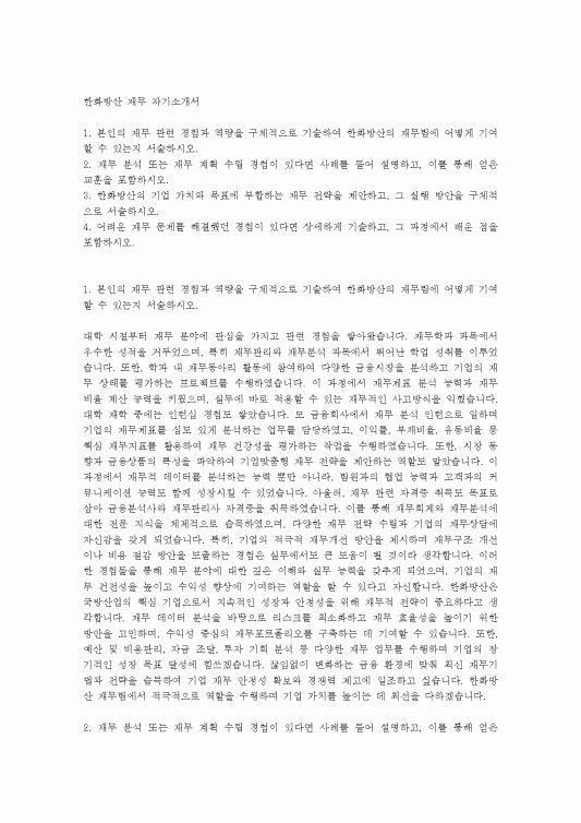 한화방산 재무 자기소개서