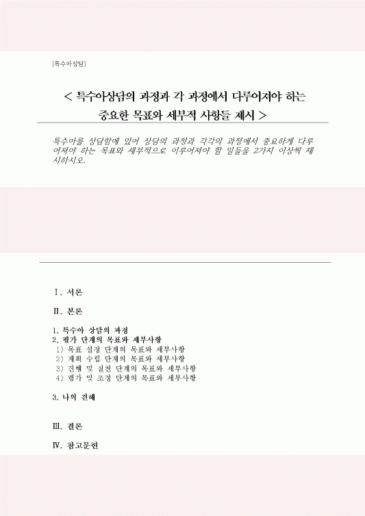 특수아를 상담함에 있어 상담 과정과 각각의 과정 중요하게 다루어져야 하는 목표 세부적으로 이루어져야 할 일들 2가지 이상씩 제시