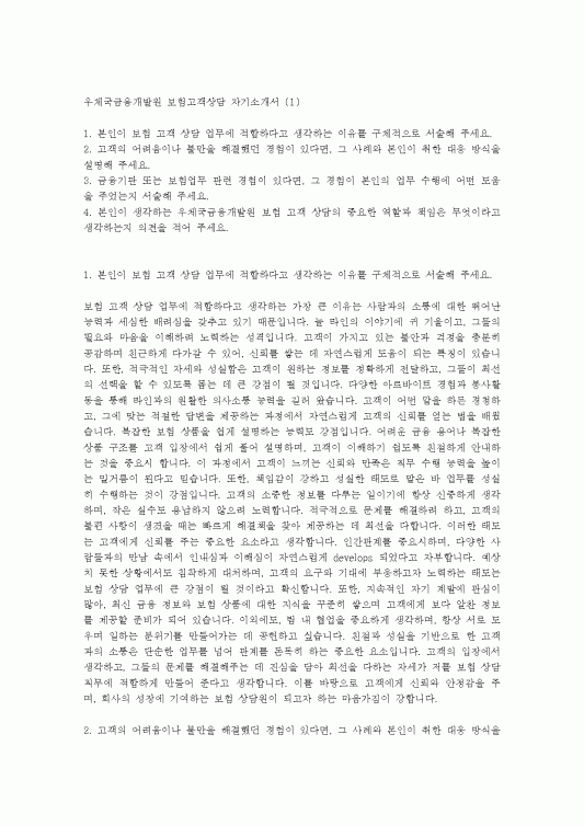 우체국금융개발원 보험고객상담 자기소개서 (1)