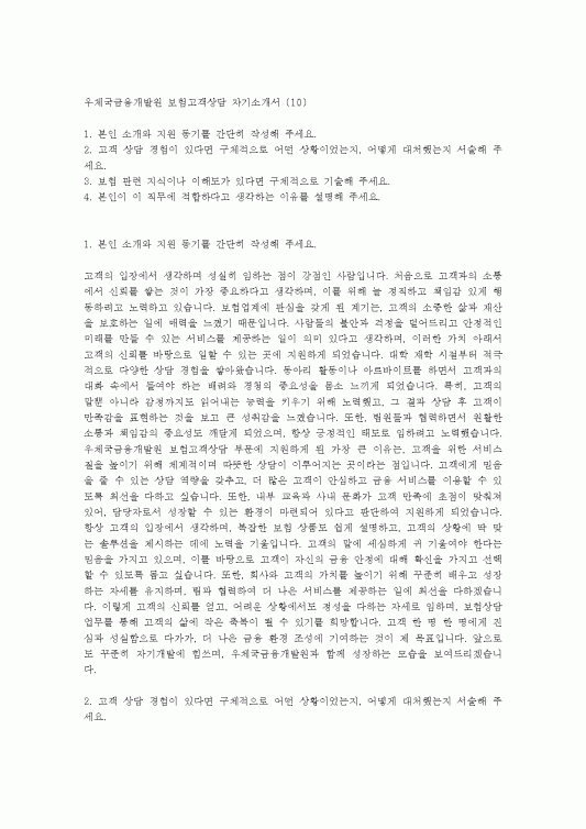 우체국금융개발원 보험고객상담 자기소개서 (10)