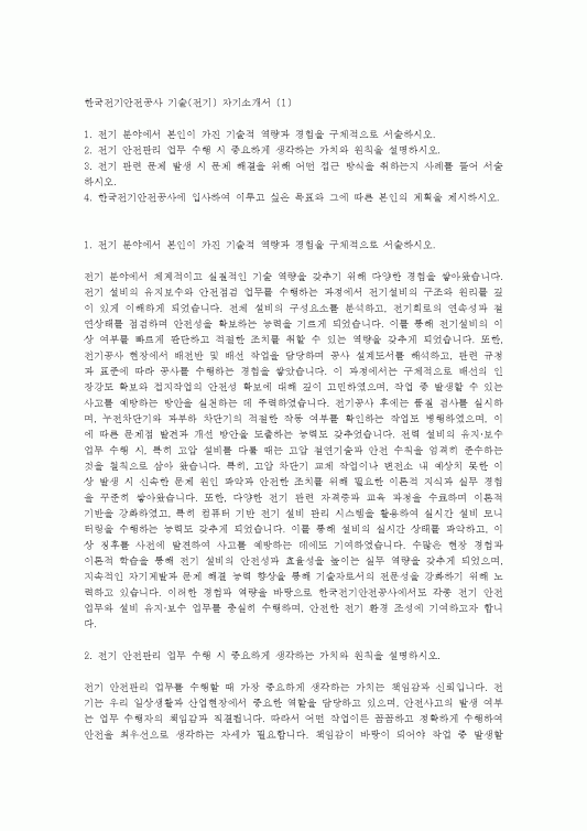 한국전기안전공사 기술(전기) 자기소개서 (1)