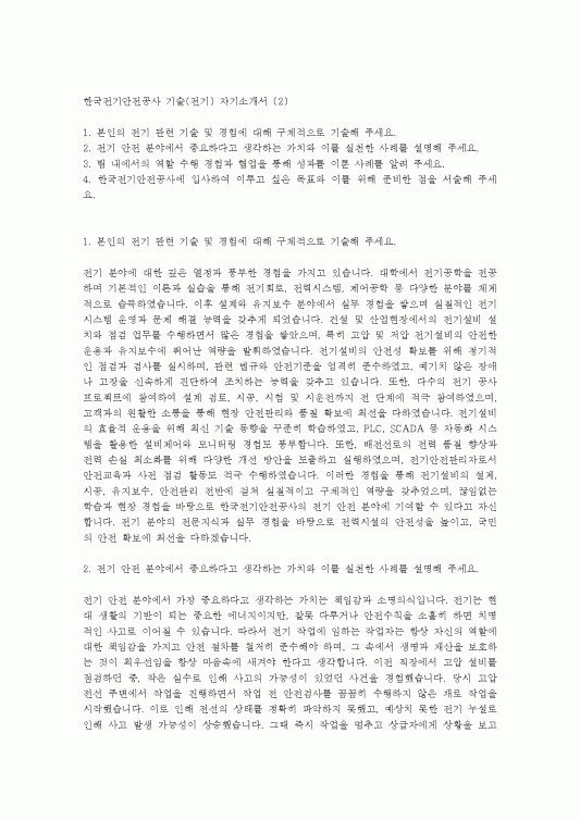한국전기안전공사 기술(전기) 자기소개서 (2)