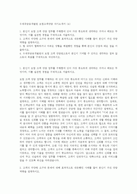 우체국금융개발원 보험고객상담 자기소개서 (4)