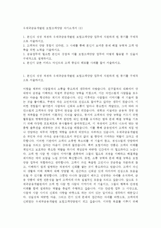 우체국금융개발원 보험고객상담 자기소개서 (6)