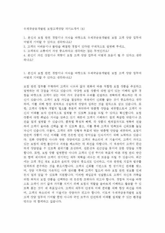 우체국금융개발원 보험고객상담 자기소개서 (8)