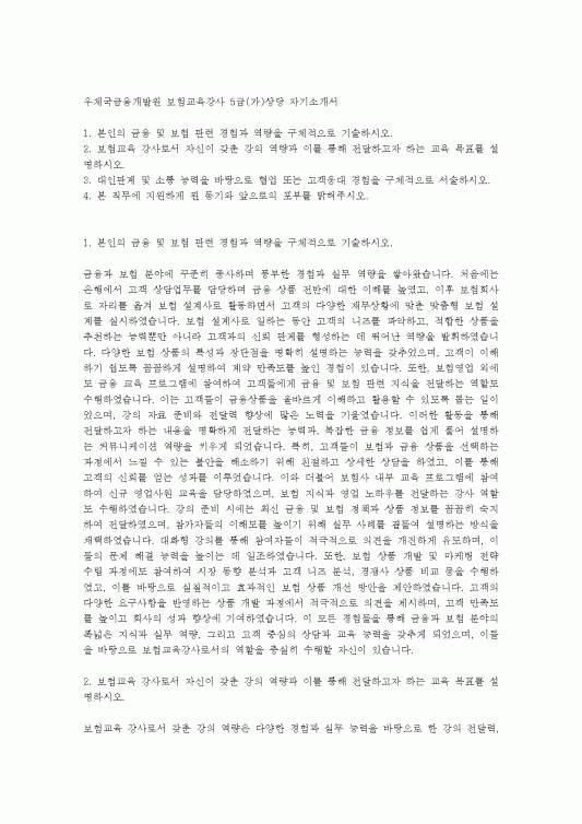 우체국금융개발원 보험교육강사 5급(가)상당 자기소개서