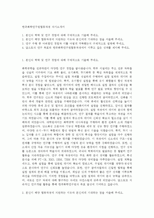 한국화학연구원협동과정 자기소개서