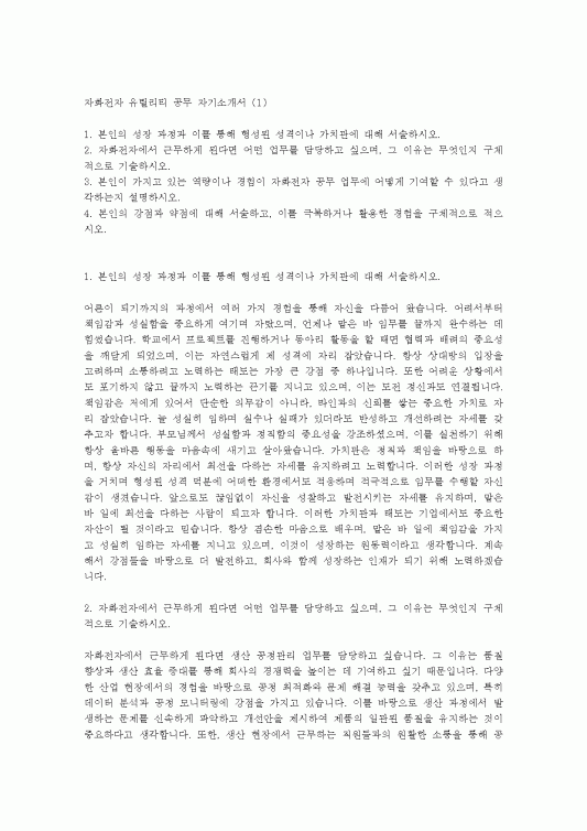 자화전자 유틸리티 공무 자기소개서 (1)
