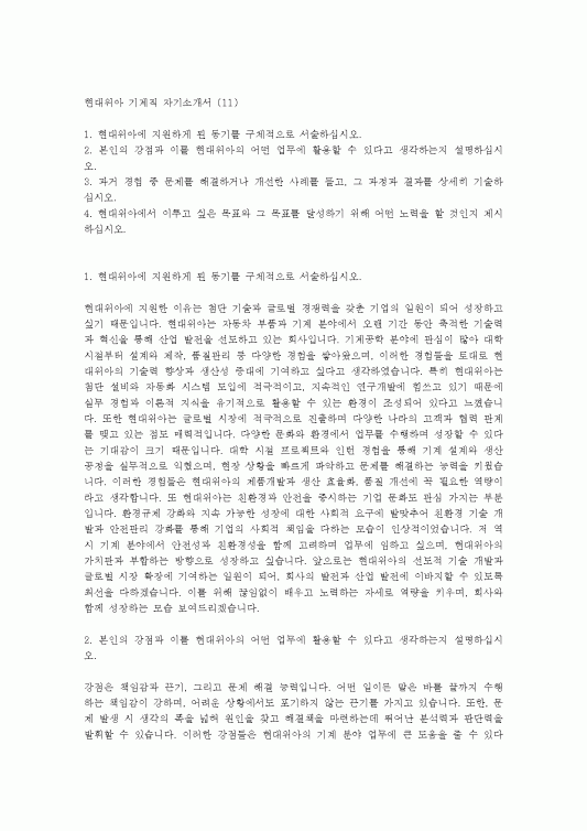 현대위아 기계직 자기소개서 (11)