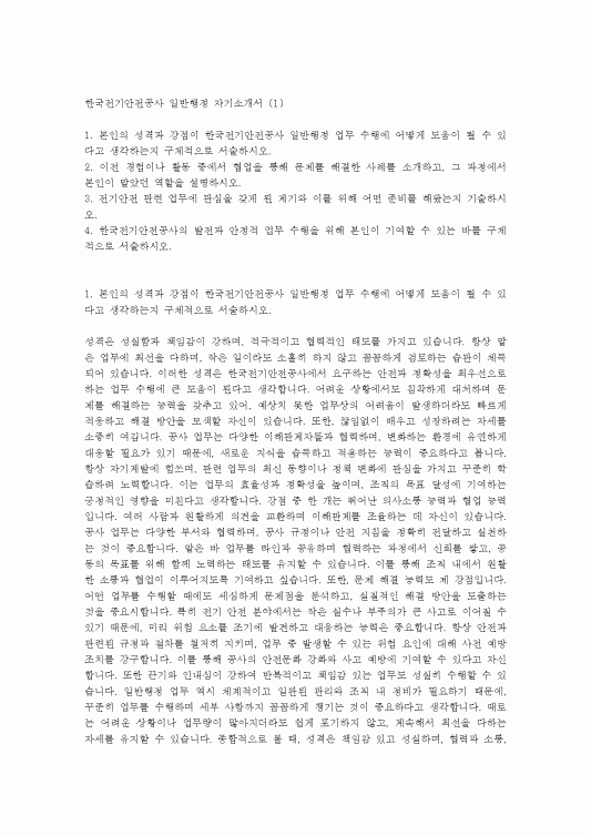 한국전기안전공사 일반행정 자기소개서 (1)