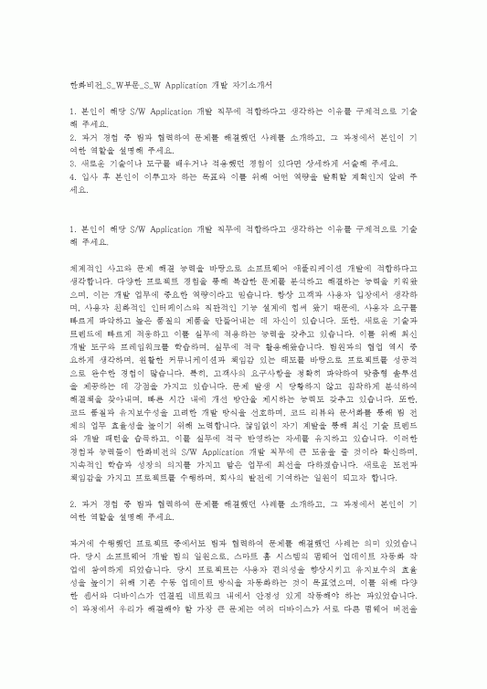 한화비전_S_W부문_S_W Application 개발 자기소개서