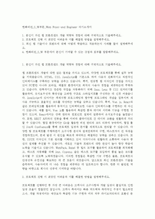 한화비전_S_W부문_Web Front-end Engineer 자기소개서