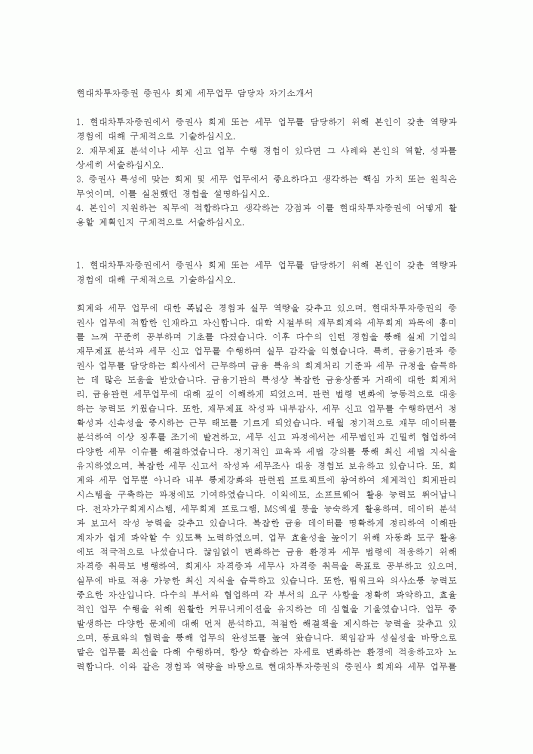 현대차투자증권 증권사 회계 세무업무 담당자 자기소개서