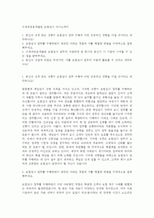우체국금융개발원 보험심사 자기소개서