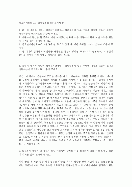 한국전기안전공사 일반행정직 자기소개서 (1)