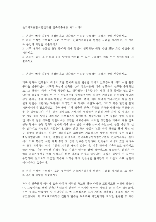 한국화학융합시험연구원 건축기후대응 자기소개서