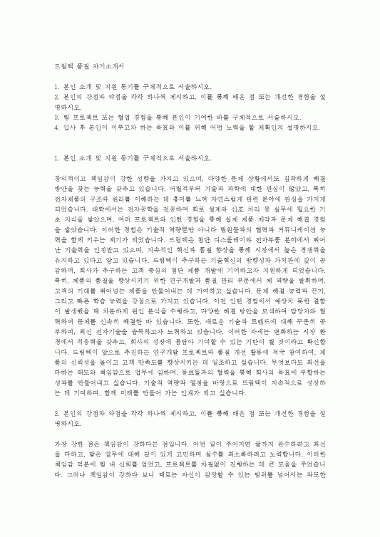 드림텍 품질 자기소개서
