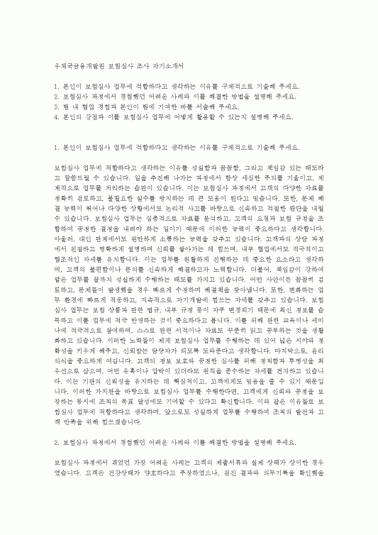 우체국금융개발원 보험심사 조사 자기소개서